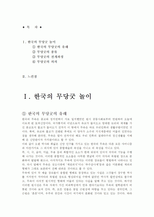 한국의 무당굿놀이에 대한 총정리 < 확신레포트>