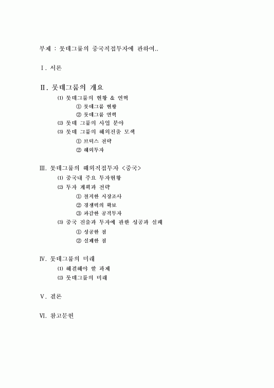 롯데그룹의 중국투자 및 롯데그룹의 해외투자에 대한 전반적인 분석자료 < 확신레포트>