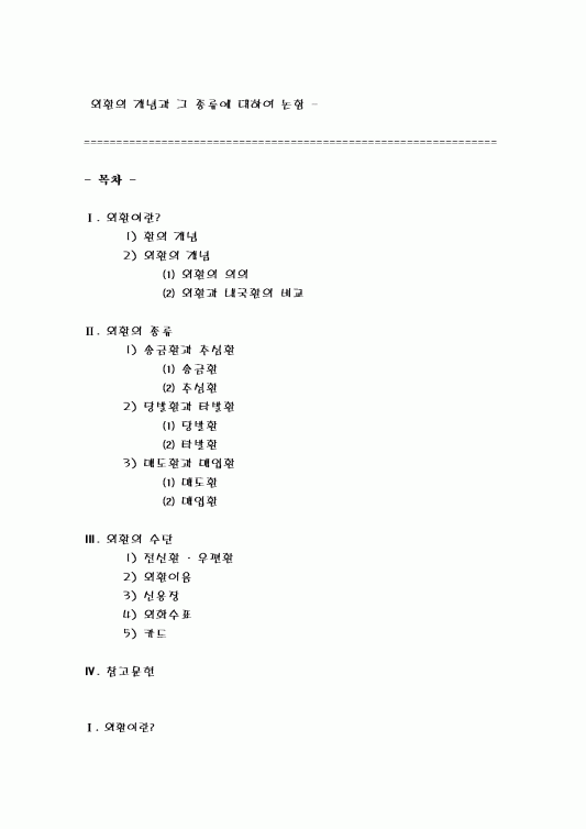 외환의개념과 종류에 대한 전반적인 고찰 < 확신레포트>