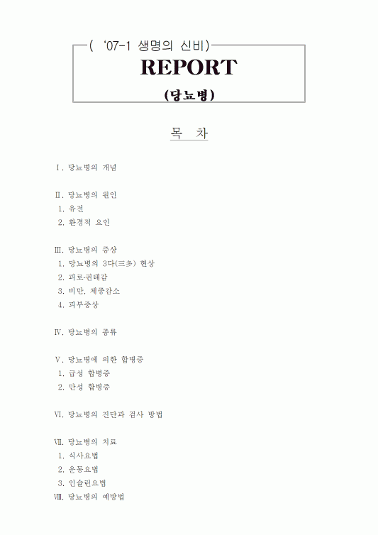 당뇨병의 증상 예방법 치료법 기타 전반적인 모든 것 < 확신레포트>