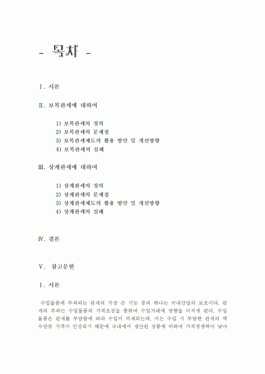 보복관세와 상계관세에 대한 모든 것을 정리해보았습니다