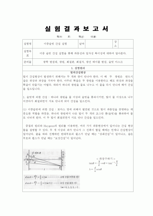 물리실험 결과 리포트 7. 이중슬릿 간섭 실험