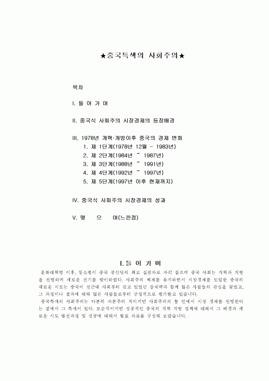중국특색의 사회주의에 대한 연구 분석을 통해 구체적으로 서술하였습니다. < 확신레포트>