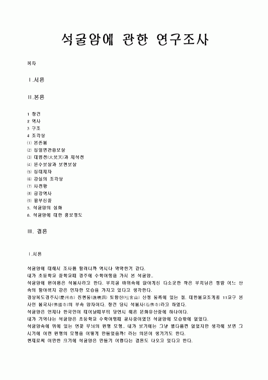 석굴암에 대하여 여러가지 자료를 토대로 체계적인 분석을 하였습니다. < 확신레포트>