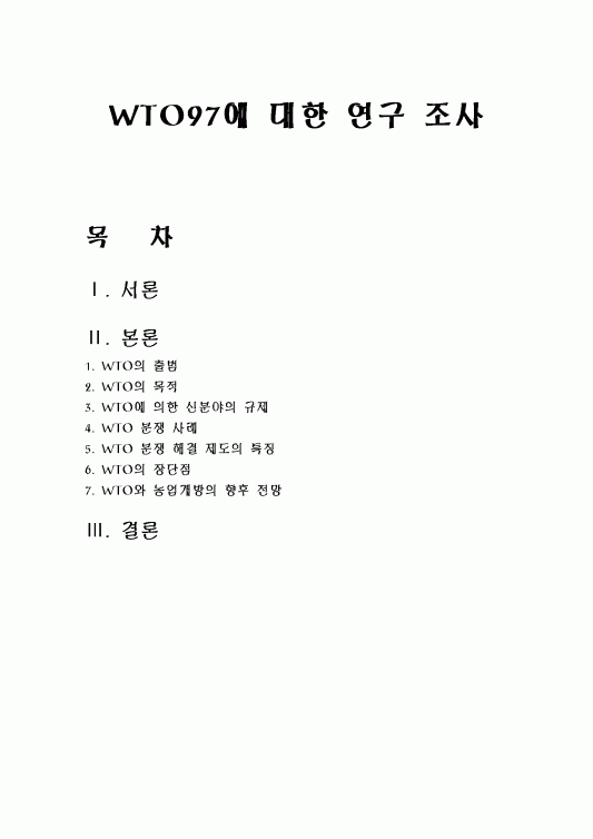 WTO97 에 대한 연구 분석으로 전반적인 내용을 체계적으로 정리하였습니다. < 확신레포트>