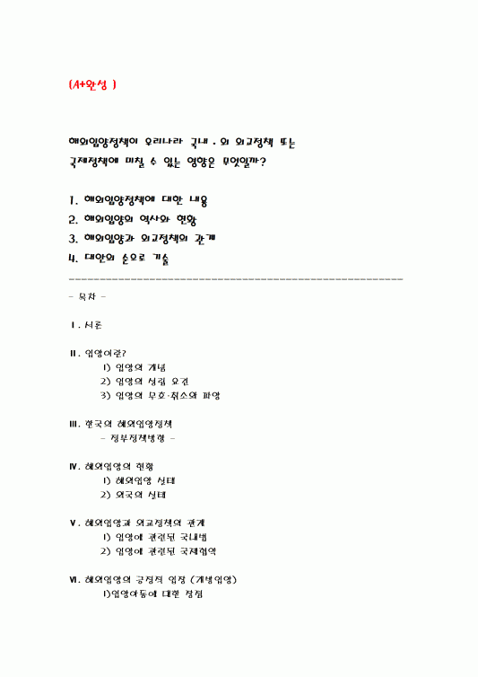 한국의 해외입양정책에 대해서 여러가지점을 분석하고 문제점 나아가야할 방향을 체계적으로 정리했습니다. < 확신레포트>