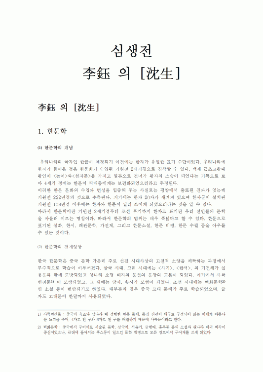 심생전의 줄거리와 그에 대한 감상문을 일목요연하게 정리하였습니다. < 확신레포트>