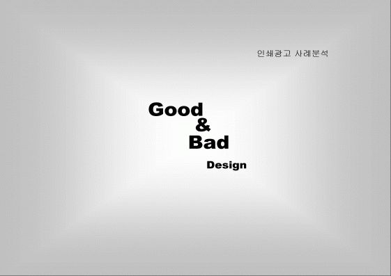 인쇄광고사례분석