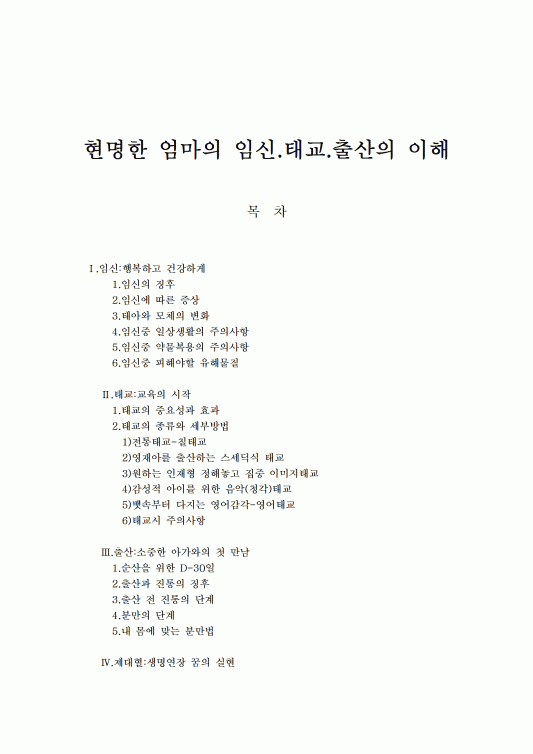 현명한 엄마의 임신.태교.출산의 이해 - 태교 교육의 시작, 출산, 제대혈