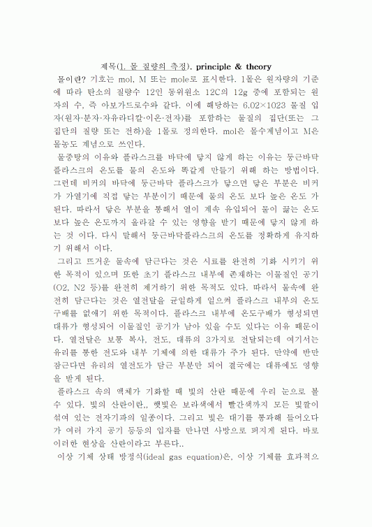 화학 실험 결과 레포트:   1. 몰질량의 측정