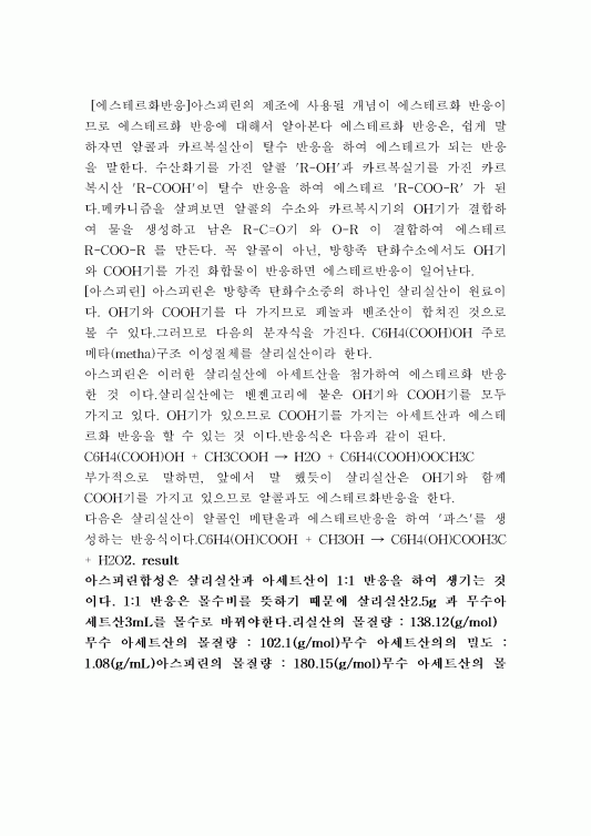 화학 실험 결과 레포트 10. 아스피린 합성
