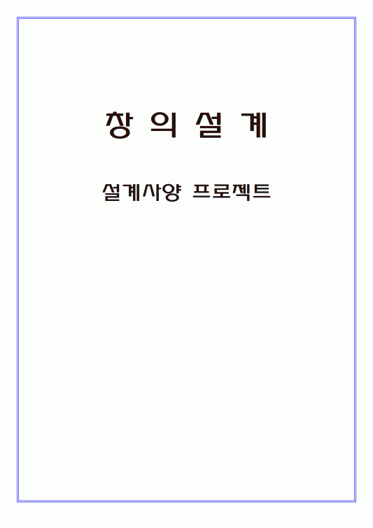 [창의적 공학설계] 설계 사양 프로젝트 - 새차 구입
