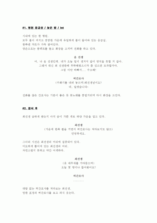 창작 시나리오 - 응급실