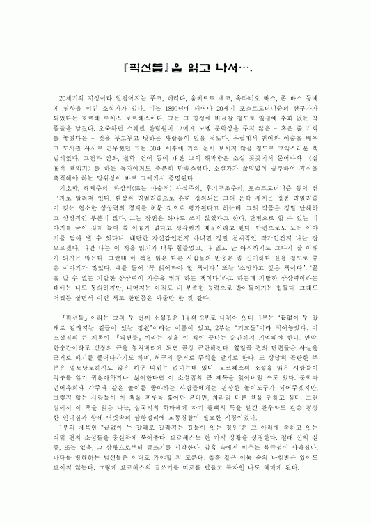 보르헤스의 [픽션들]을 읽고 나서......