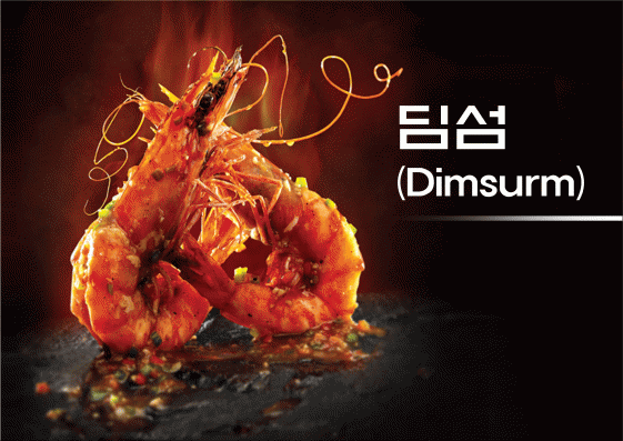 딤섬에 대하여