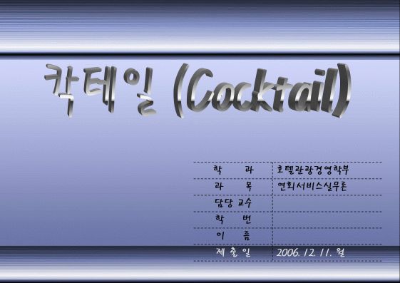 [인문과학] 칵테일에 대하여