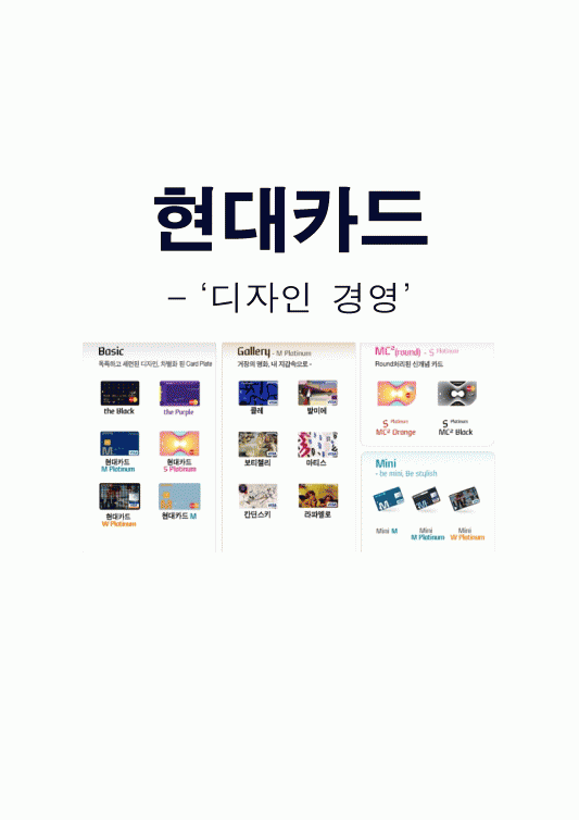 [전략경영]현대카드의 차별화된 디자인마케팅 분석