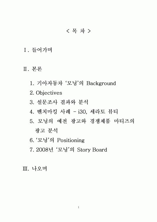 [브랜드마케팅]기아자동차 `모닝 광고분석 및 크리에이티브 전략 수립