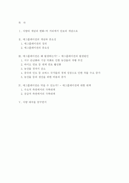 [경제학원론]애그플레이션(농산물가격급등)의 정의와 발생원인 및 대응방안