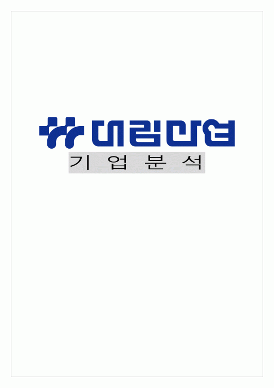 [경영학원론]대림산업 기업분석