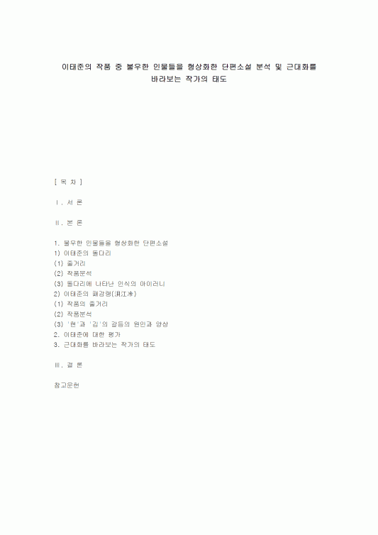 이태준의 작품 중 불우한 인물들을 형상화한 단편소설 분석 및 근대화를 바라보는 작가의 태도