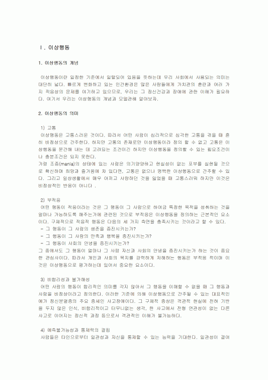이상행동과 정신장애