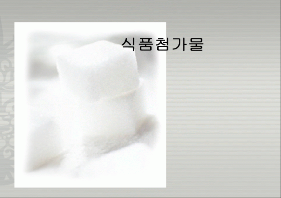식품 첨가물의 증가 원인