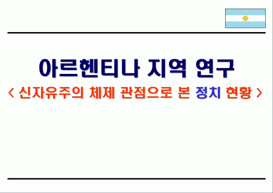 아르헨티나 지역 연구