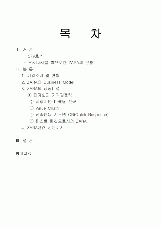 [브랜드마케팅]패션아이템 ZARA 의 마케팅전략 및 성공요인 분석