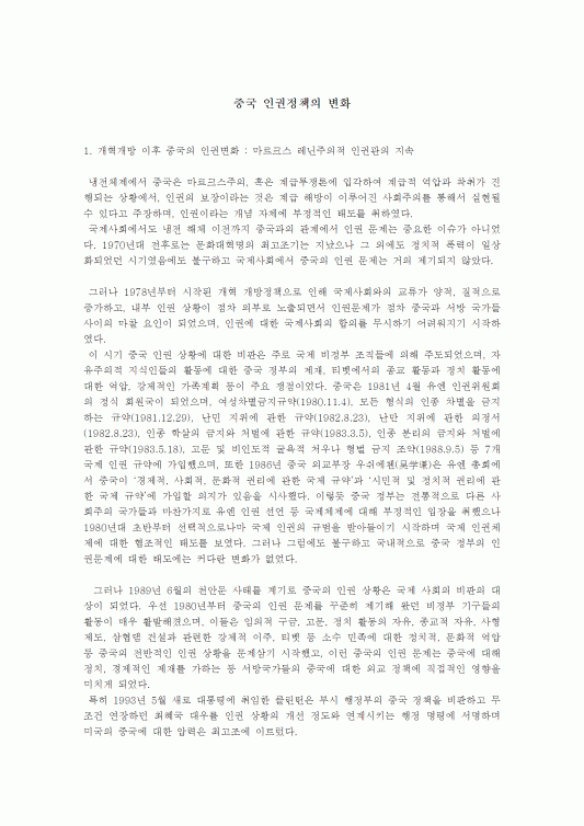 중국 인권정책의 변화
