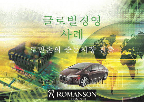로만손의 중동시장진출 성공사례분석