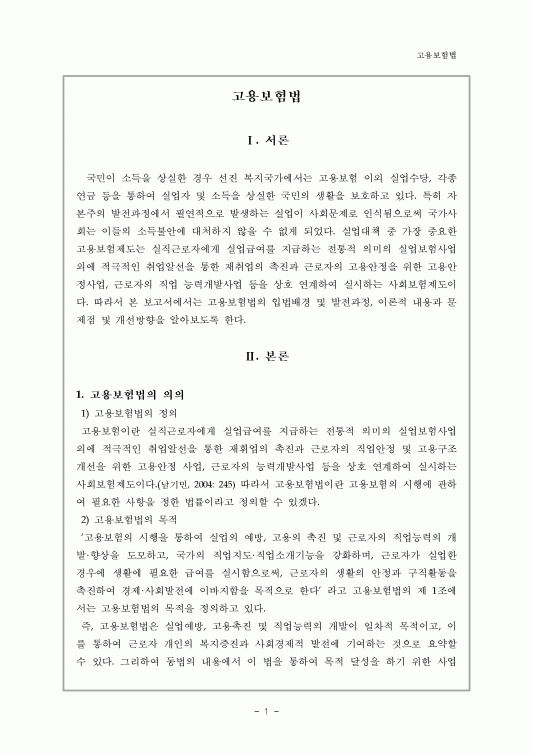 고용보험법 - 고용, 산재