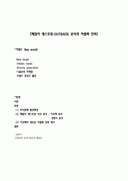 [마케팅] 패밀리 레스토랑-OUTBACK 분석과 차별화 전략
