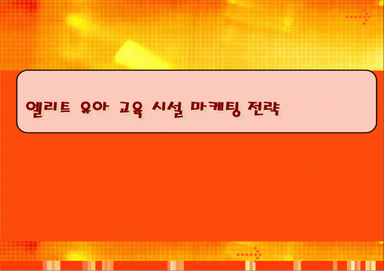 엘리트 유아 교육 시설 마케팅 전략