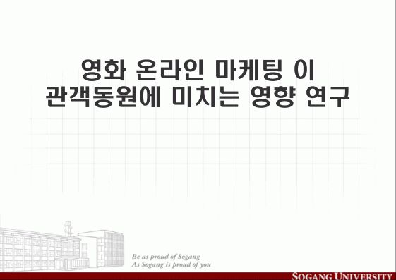 영화 온라인 마케팅이 관객동원에 미치는 영향 연구