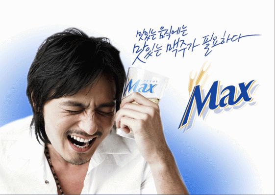 하이트 Max 마케팅 전략
