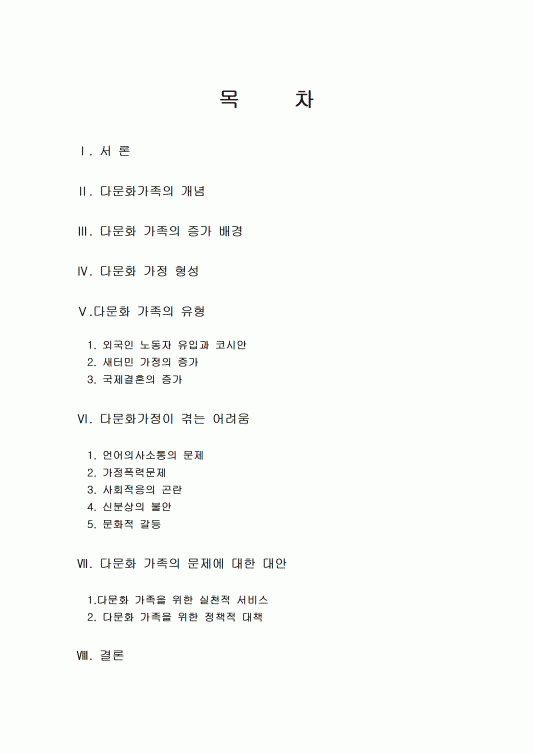 다문화가족 레포트 자료