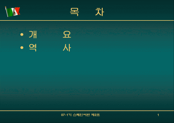 멕시코 개요와 역사