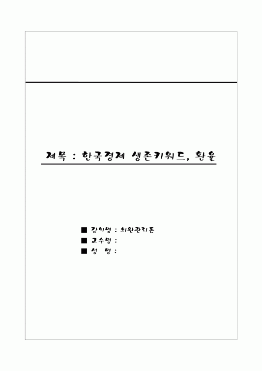 외환관리-환리스크관리