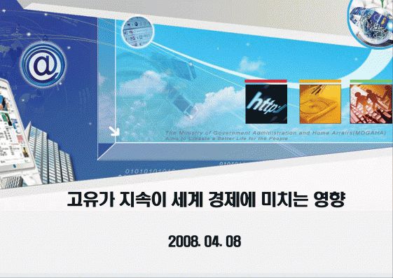 고유가 지속이 세계경제에 미치는 영향