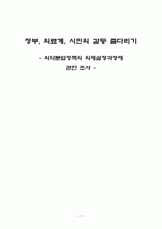 정부, 의료계, 시민의 갈등 줄다리기