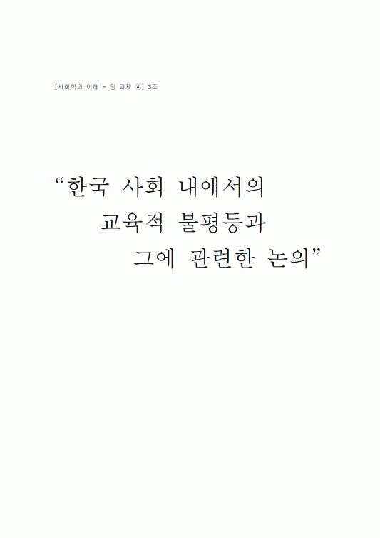 한국 사회 내에서의 교육적 불평등과 그와 관련한 논의