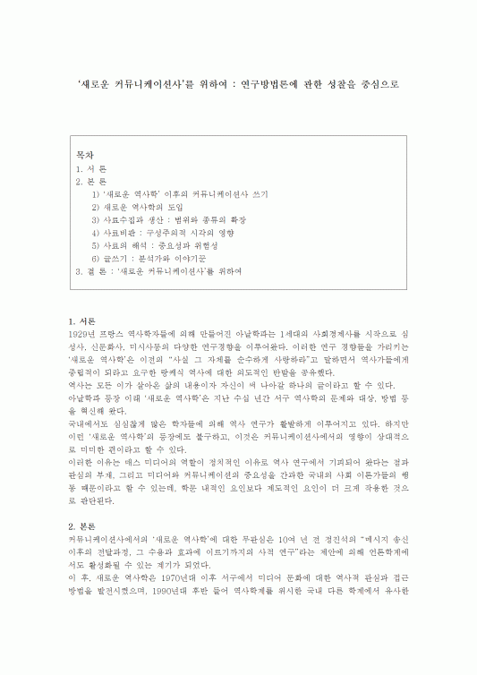 새로운 커뮤니케이션사를 위하여
