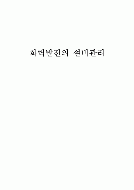화력발전소의 설비관리