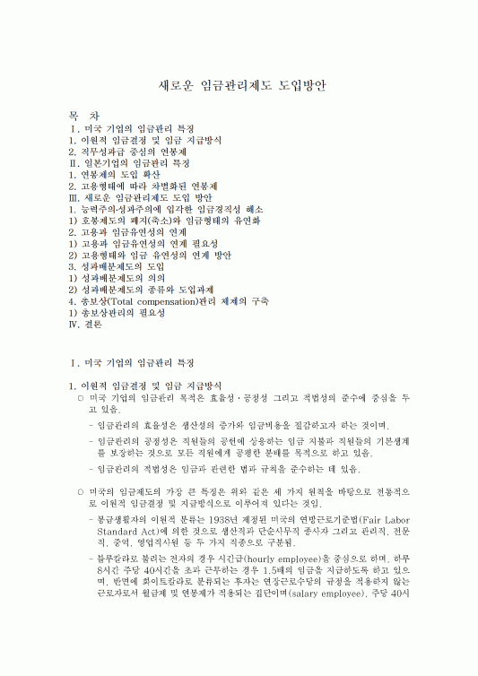 새로운 임금관리제도 도입방안