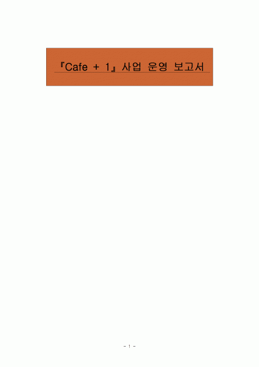 [마케팅 실습]  교내 커피판매점 Cafe + 1 사업 운영 보고서