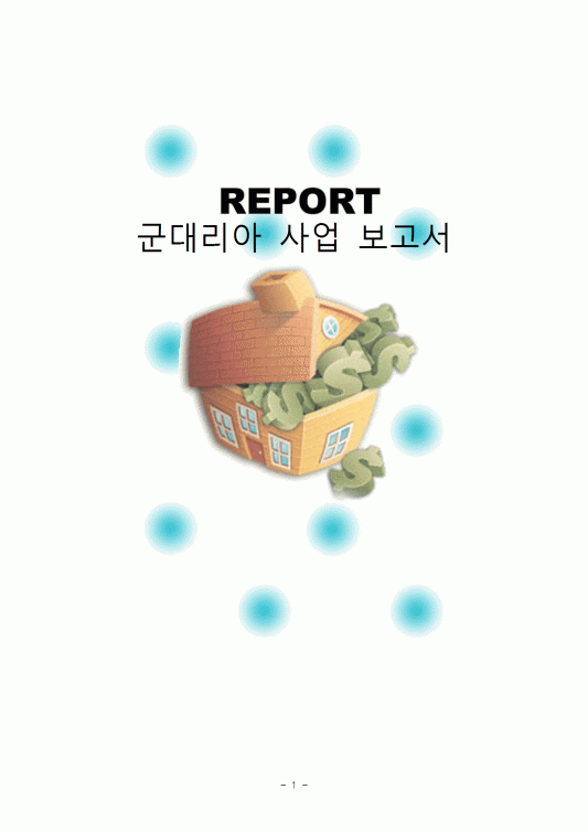 [사업 계획서] 교내 군대 음식 판매점