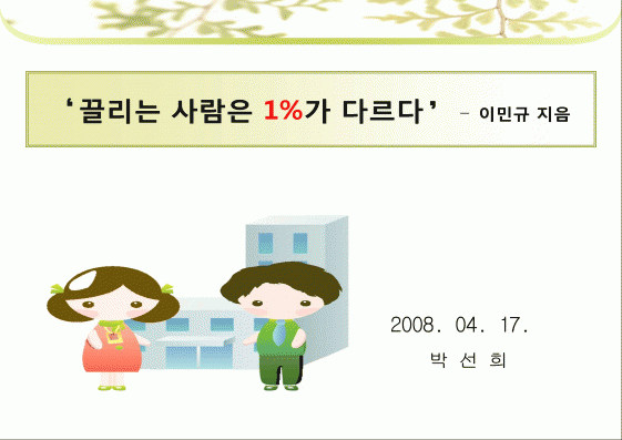끌리는 사람은 1%가 다르다 - 파워포인트 (소개문)