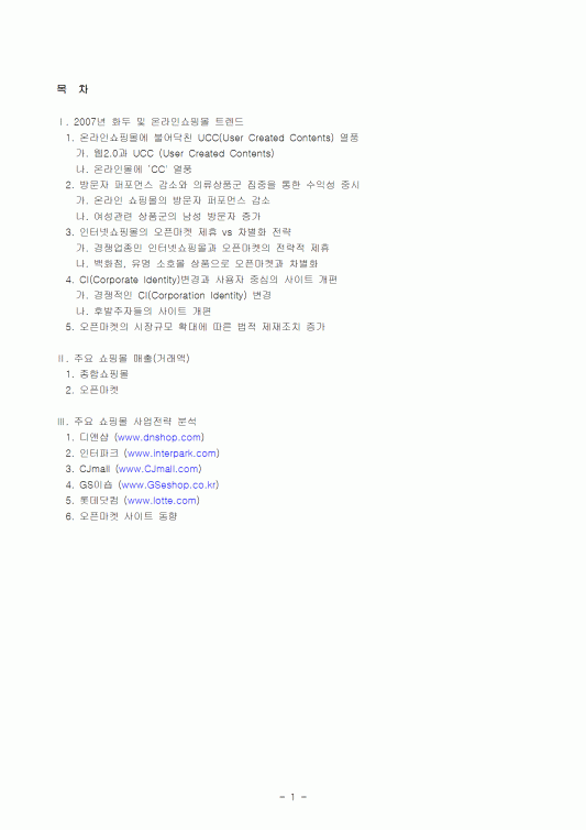 [시장조사론]2007 인터넷쇼핑몰 시장분석