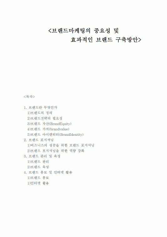 [브랜드마케팅]브랜드마케팅의 중요성 및 효과적인 브랜드 구축방안